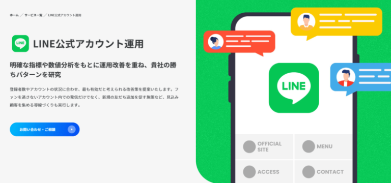 おすすめの公式LINE運用代行会社39選【会社の選び方に注意】 | SNSハック